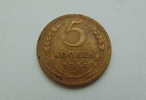5 копеек 1934,1935 год