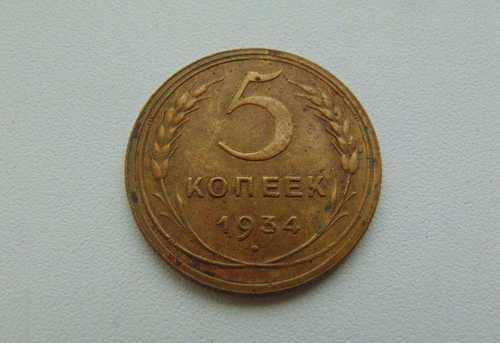 5 копеек 1934,1935 год