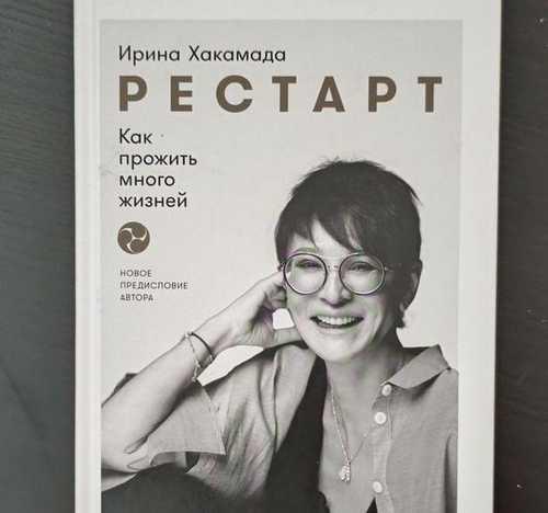 Книги по саморазвитию. Хакамада рестарт