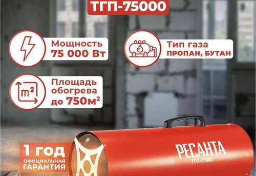 Тепловая газовая пушка Ресанта тгп-75000