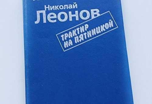 Книга "Трактир на Пятницкой"