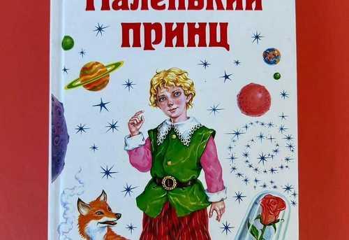 Маленький принц Антуан де Сент-Экзюпери