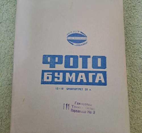 Фотобумага СССР. Лот №2