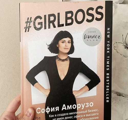 София Аморузо Герлбосс (#girlboss)