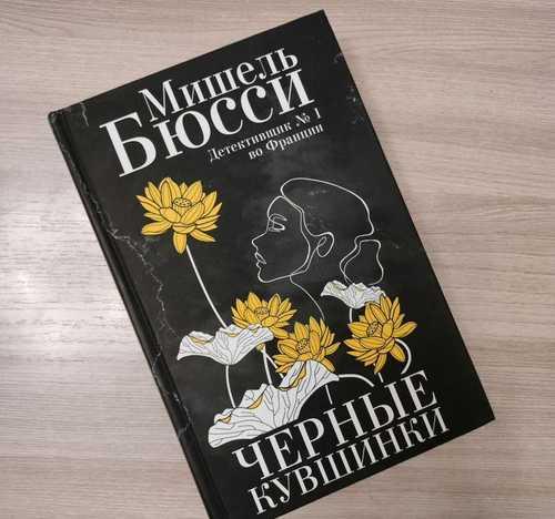 Книга - "Черные кувшинки", Мишель Бюсси