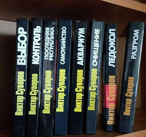 Виктор Суворов 8 книг