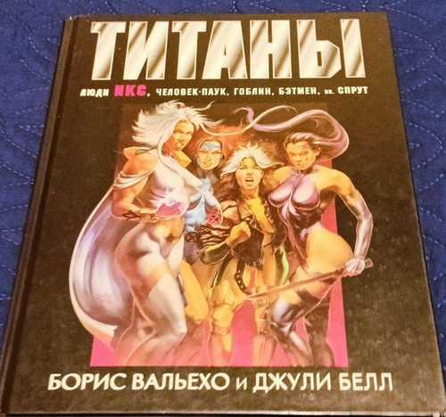 Книга Титаны Люди Х