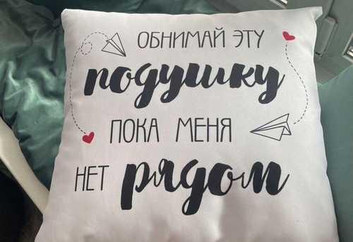 Подушка на подарок