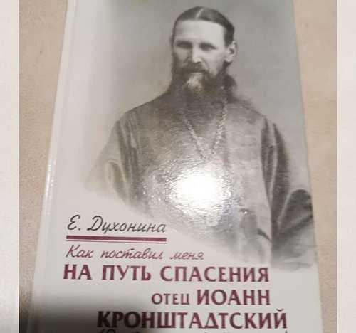 Духонина Е. Как поставил меня на путь спасения оте