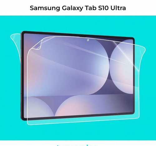 Защитная пленка на Samsung Galaxy Tab S10 Ultra