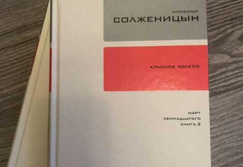 Красное колесо" март 17-го" Александр Солженицын