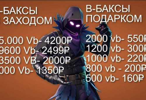 Вбаксы Фортнайт Fortnite Vbucks