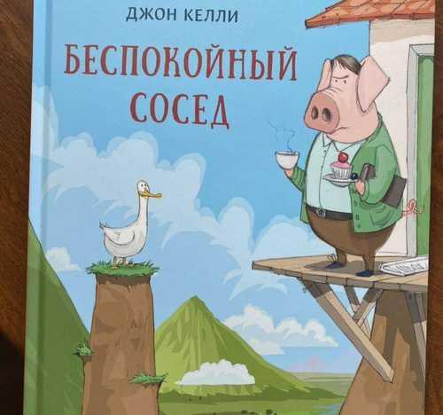 Беспокойный сосед изд. нигма