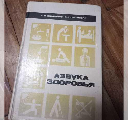 Ретро редкая книга Азбука здоровья