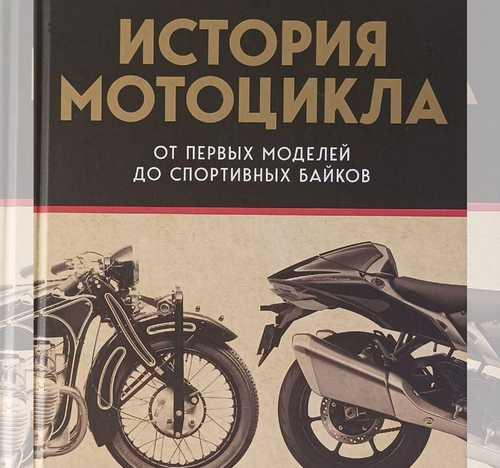 Книга "История мотоцикла" б/у