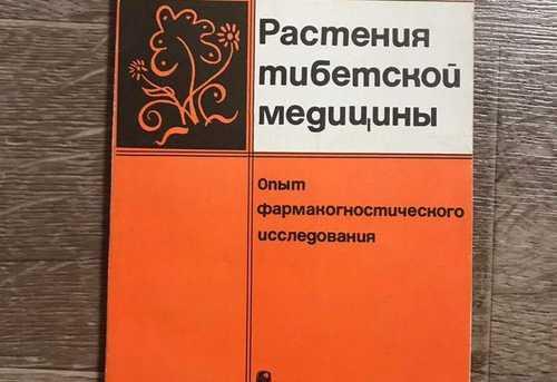 Анцупова, Т.П. Растения тибетской медицины