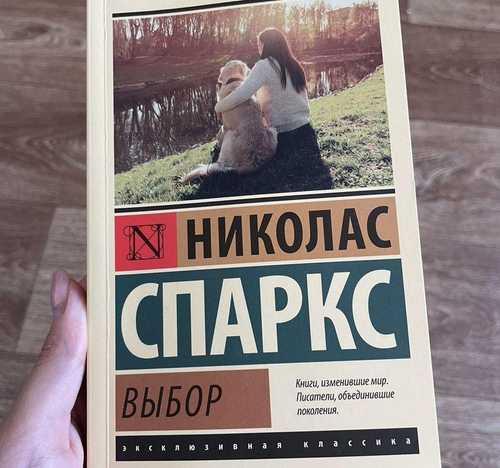 Кника Николас Спаркс Выбор