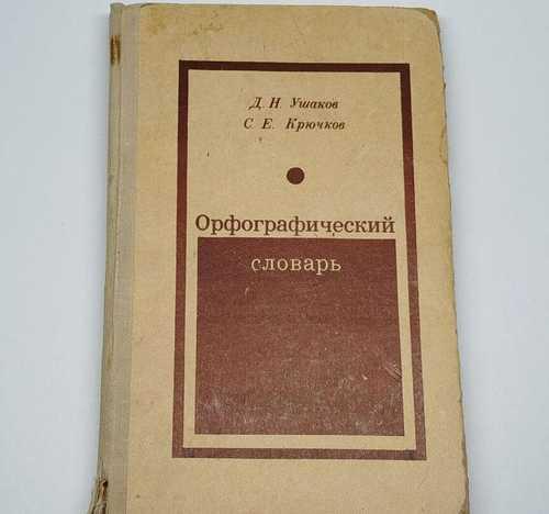 Орфографический словарь Ушаков СССР