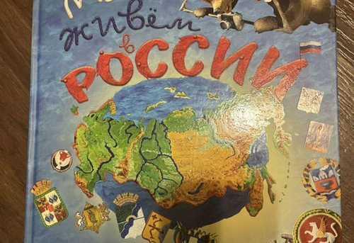 Книга о России для детей | Festima.Ru - Мониторинг объявлений