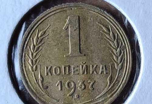 1 копейка 1937 г. Шт. 1.1А. Редкость Состояние
