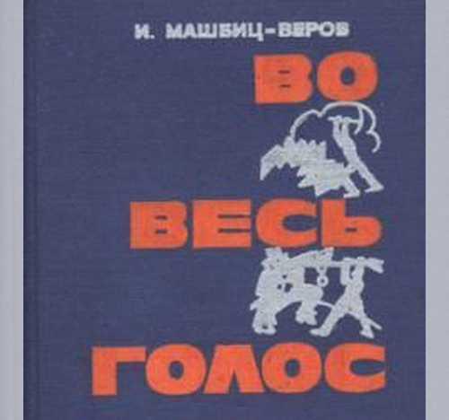 Во весь голос. О поэмах Маяковского