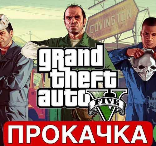 Gta 5 Online прокачка