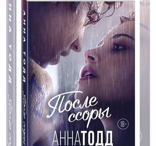 Книга после ссоры анна тодд, новая