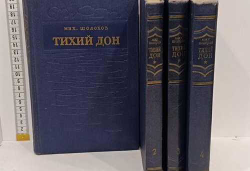 Шолохов Михаил. Тихий Дон в 4 томах. 1953г