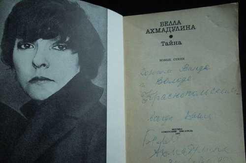 Книга Б.Ахмадулина Тайна 1983г с автографом