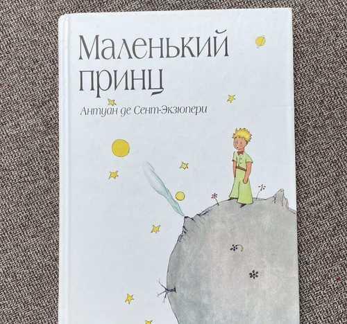 Маленький принц Антуан де Сент-Экзюпери книга