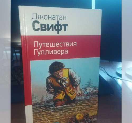 Книга "Путешествия Гулливера"