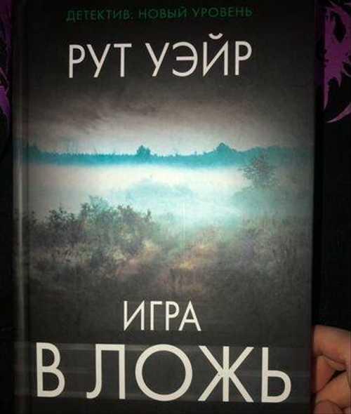 Книга Рут Уэйр «Игра в ложь»