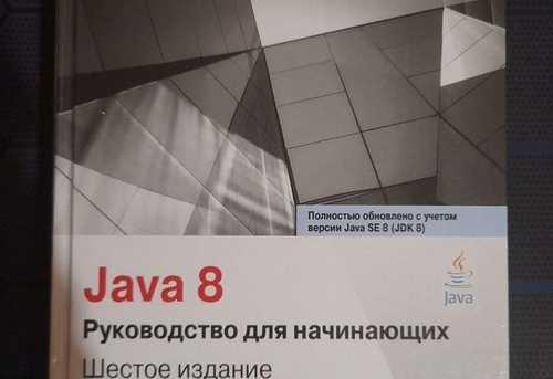 Книга Java 8 Шилдт