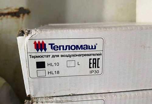 Термостат Тепломаш HL10 (термостат + пульт)