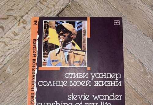 Пластинка Стиви Уандер "солнце моей жизни"