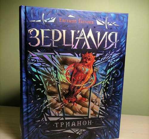 Книга "Зерцалия.Трианон" Евгений Гаглоев