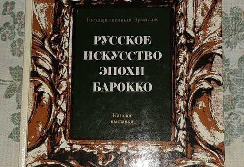 Книга Русское искусство эпохи Барокко