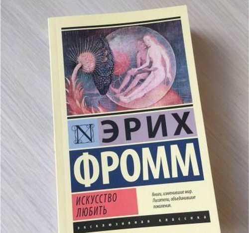 Книга Эрих Фромм искусство любить