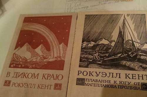 Рокуэлл Кент,2 книги