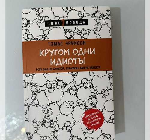 Книга кругом одни идиоты