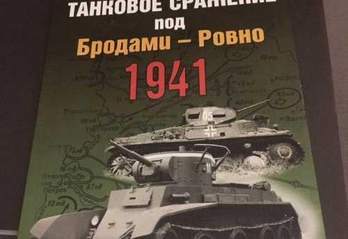 Танковое сражение под Бродами - Ровно