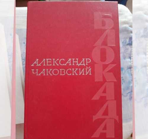 Александр Чаковский. Блокада. Неоконченный портрет