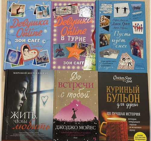 Книги (Зои Сагг, Джон Грин, Джоджо Мойес)