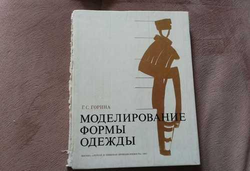 Горина Г. С. Моделирование форм одежды. - М.1981