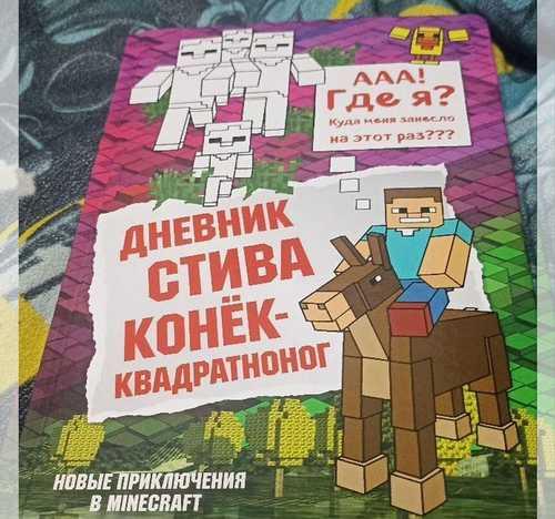 Книга майнкрафт дневник Стива конек