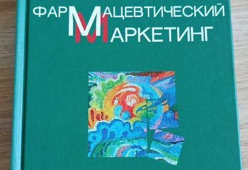 Книга Фармацевтический маркетинг Юданов, Вольская