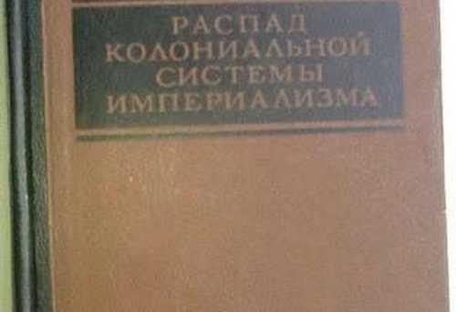 Распад колониальной системы империализма