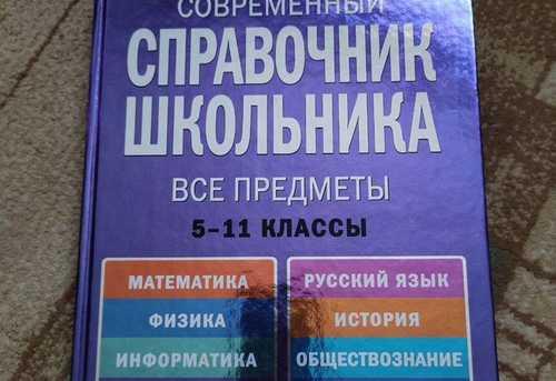 Современный справочник школьника 5-11 классы