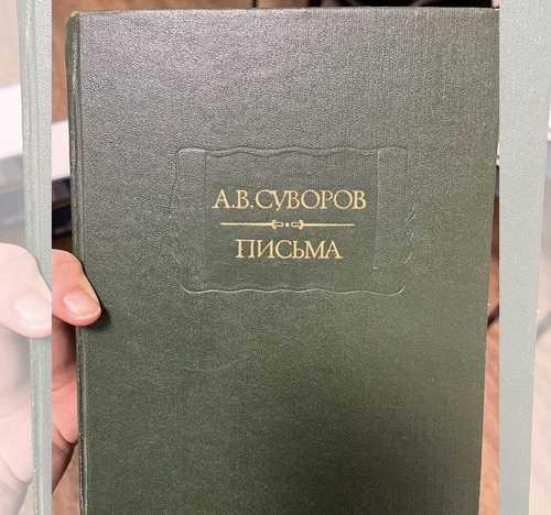 А.Суворов "Письма"