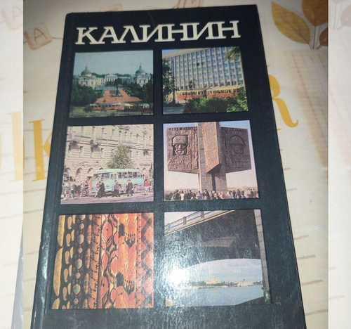 Калинин. Альбом. Фотокнига.1973 год